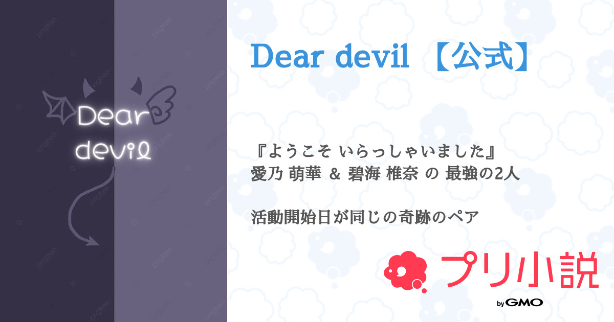 Dear devil 【公式】 - 全3話 【連載中】（Dear devil 【公式】さんの小説） | 無料スマホ夢小説ならプリ小説 byGMO